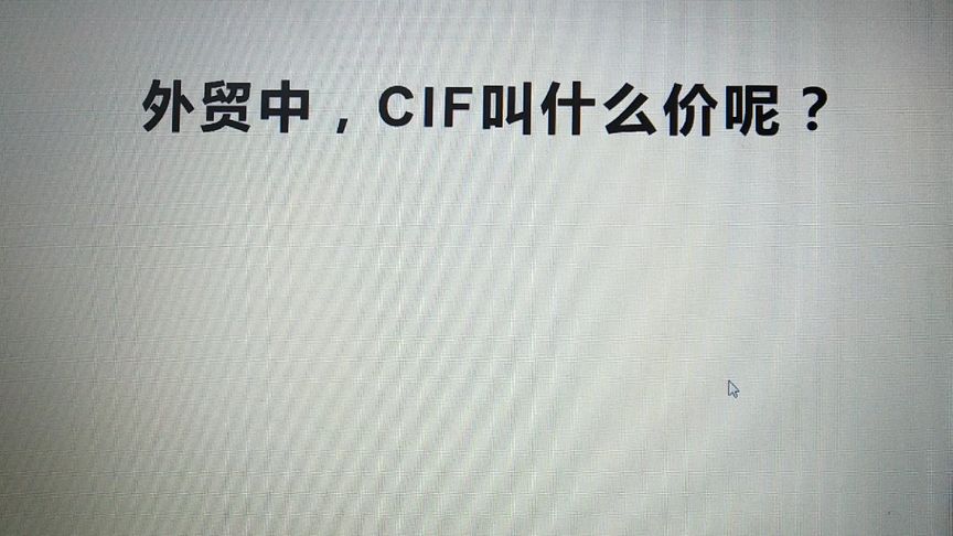 CIF是啥意思啊?
