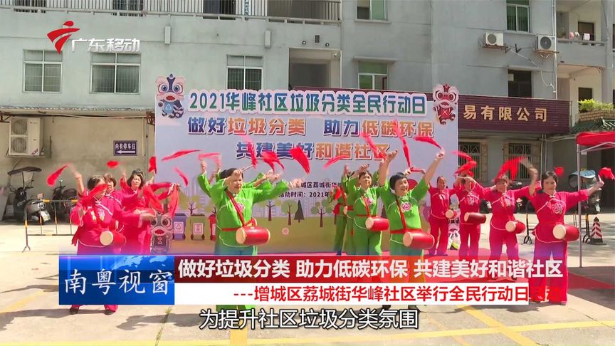 增城区荔城街华峰社区举行垃圾分类全民行动日宣传活动