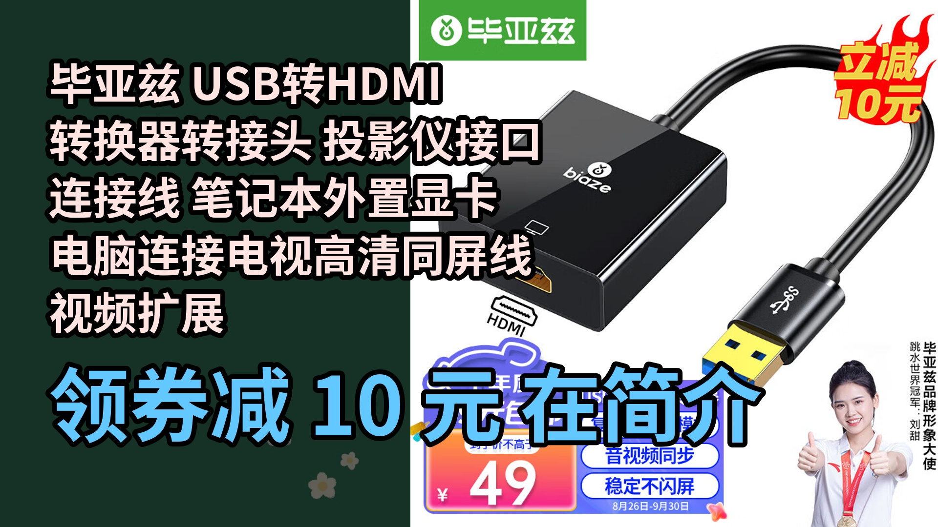 【隐藏促销】毕亚兹 USB转HDMI转换器转接头 投影仪接口连接线 ...
