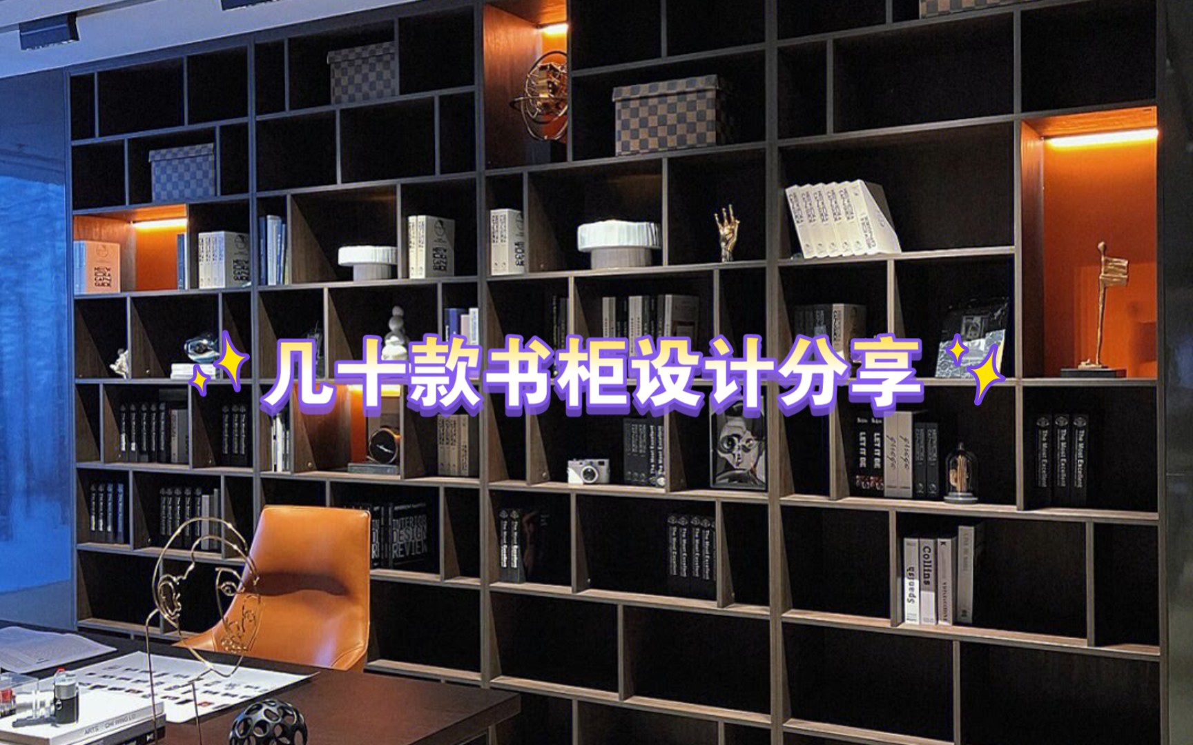 几十款高颜值书柜设计效果图分享