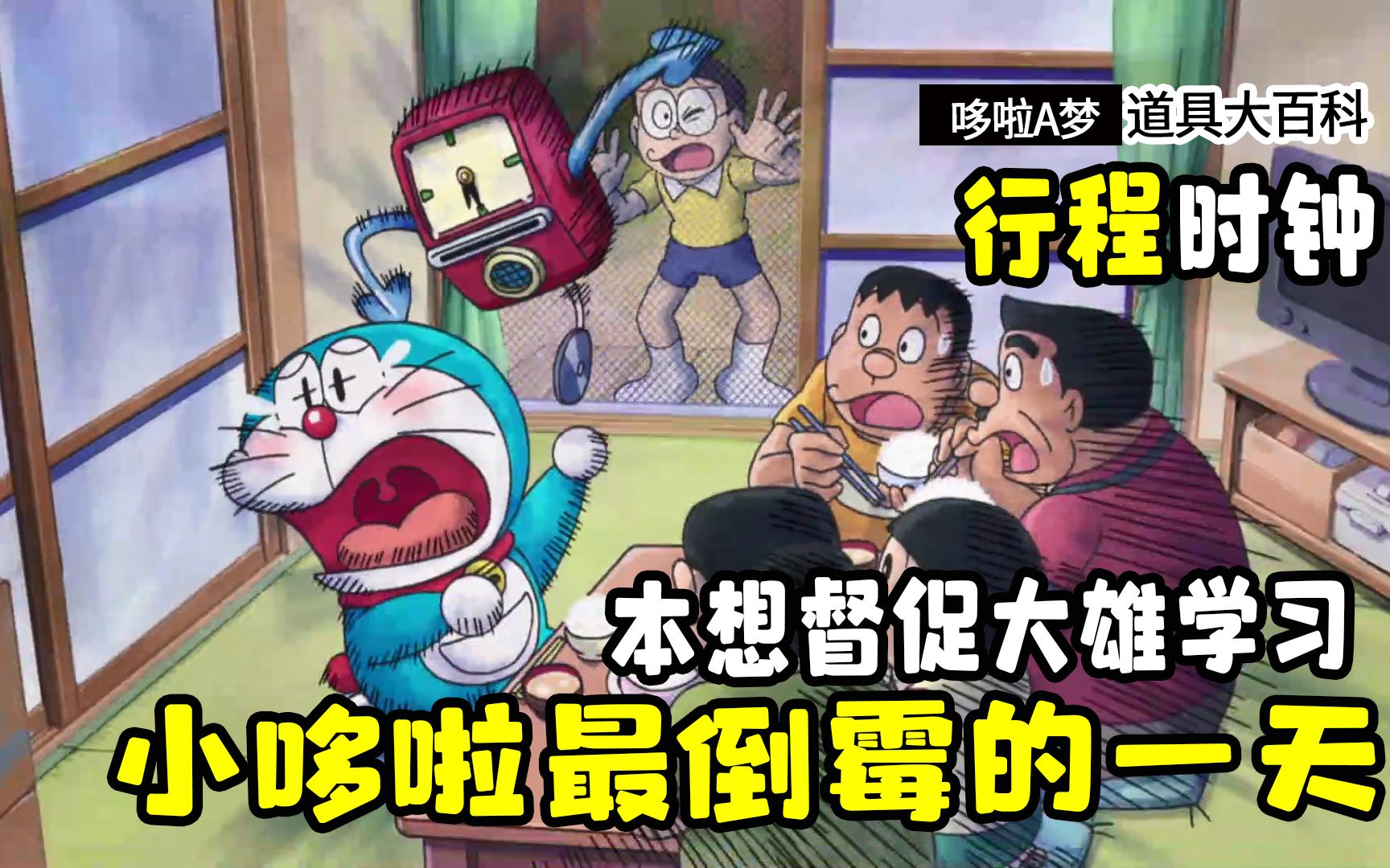 哆啦A梦:小哆啦最倒霉的一天!本想督促大雄学习,结果反倒是自己遭殃了