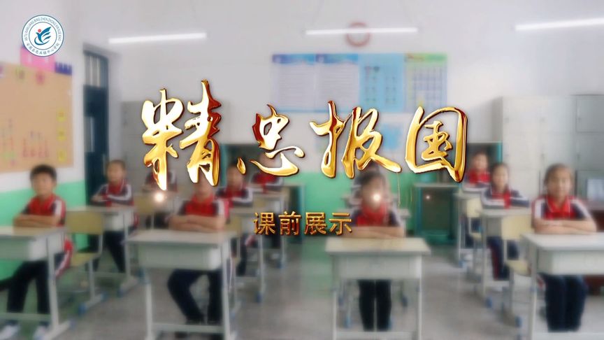 课前展示 精忠报国 手势舞