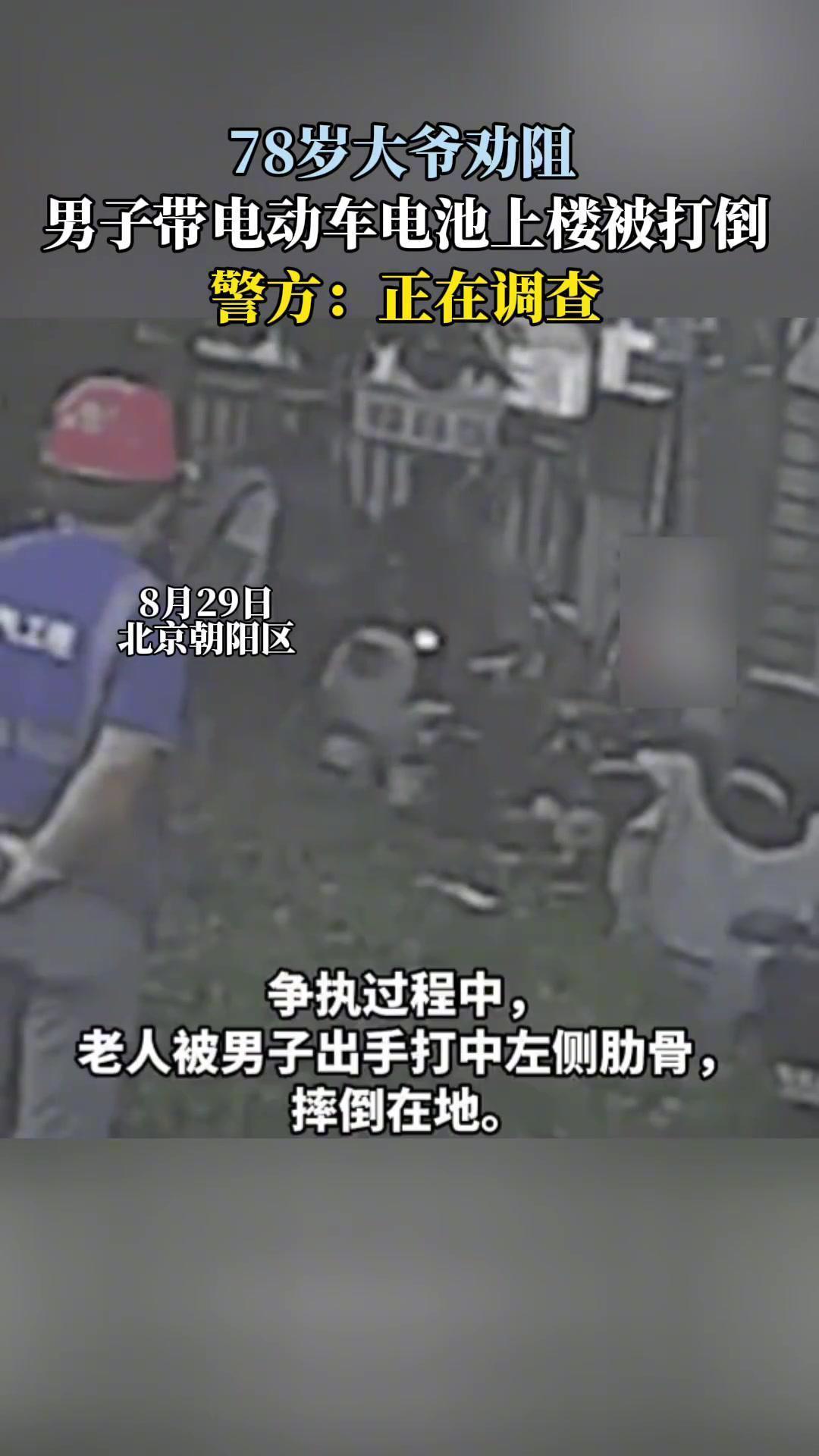 8月29日,北京朝阳区,一位七旬老人因阻止电动自行车电池上楼问题与...