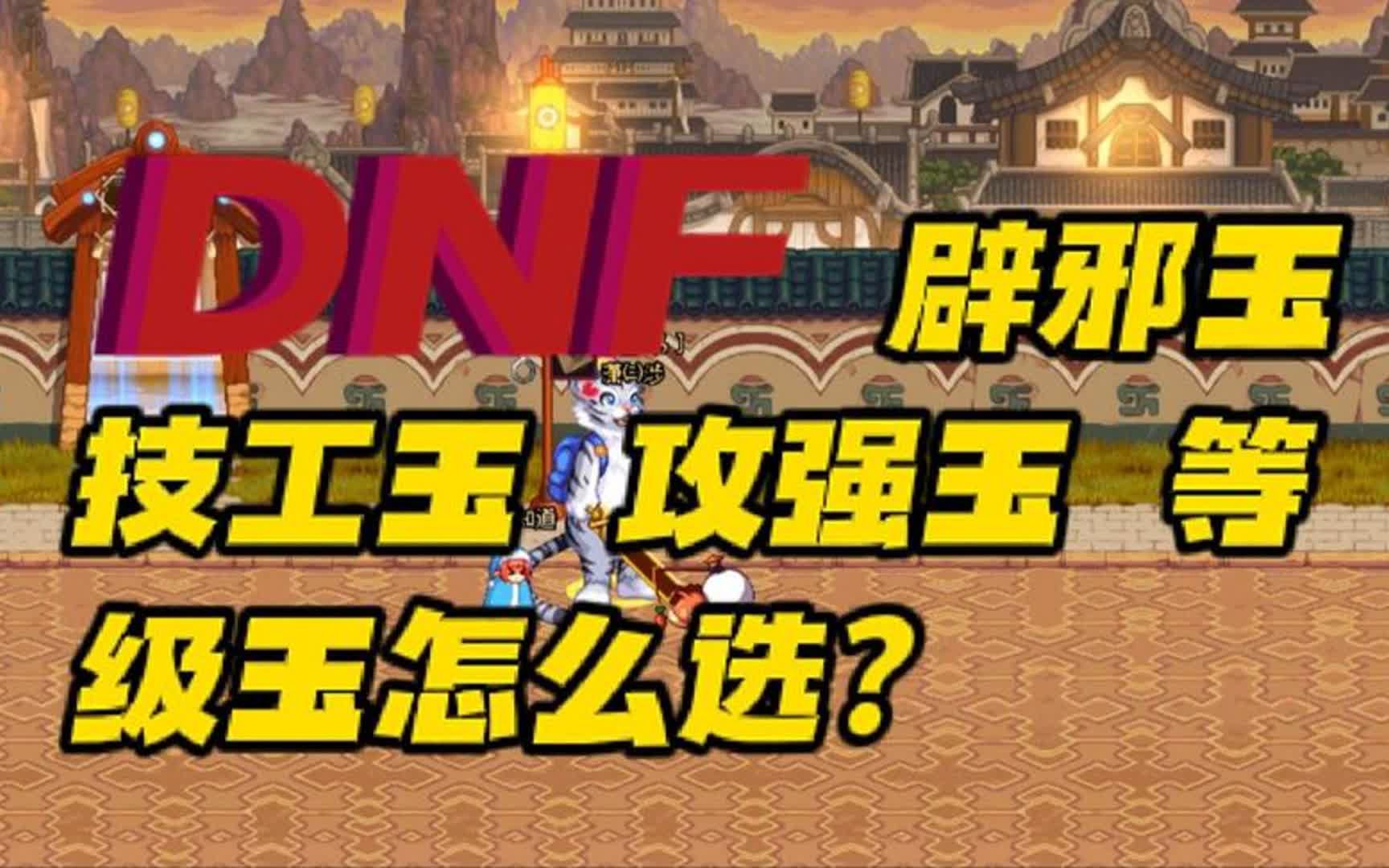 怎么选择辟邪玉?技工玉、攻强玉、等级玉哪个更具性价比_游戏杂谈