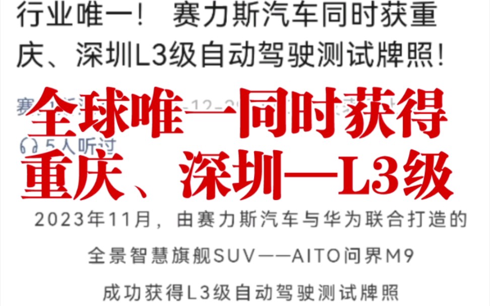 华为赛力斯问界M9获得L3级自动驾驶测试牌照!成为全球唯一一个同时...