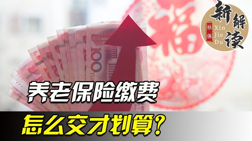 养老保险缴费,按低基数长缴费划算,还是按高基数只交15年划算