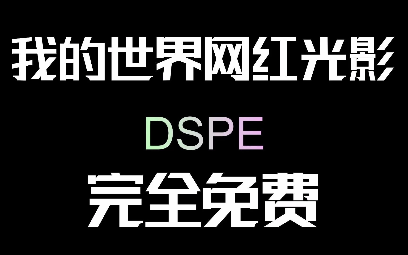 我的世界网红光影:DSPE!