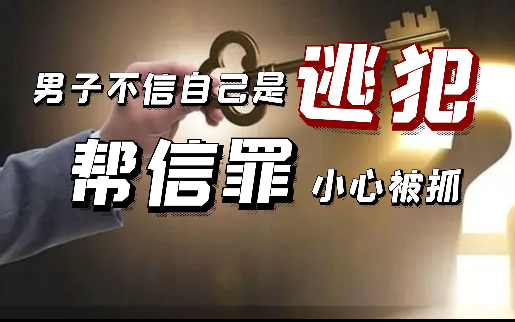 你也可能无意犯了“帮信罪”