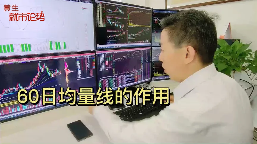 炒股干货,60日均量线的作用是什么?简单有效的方法建议收藏!