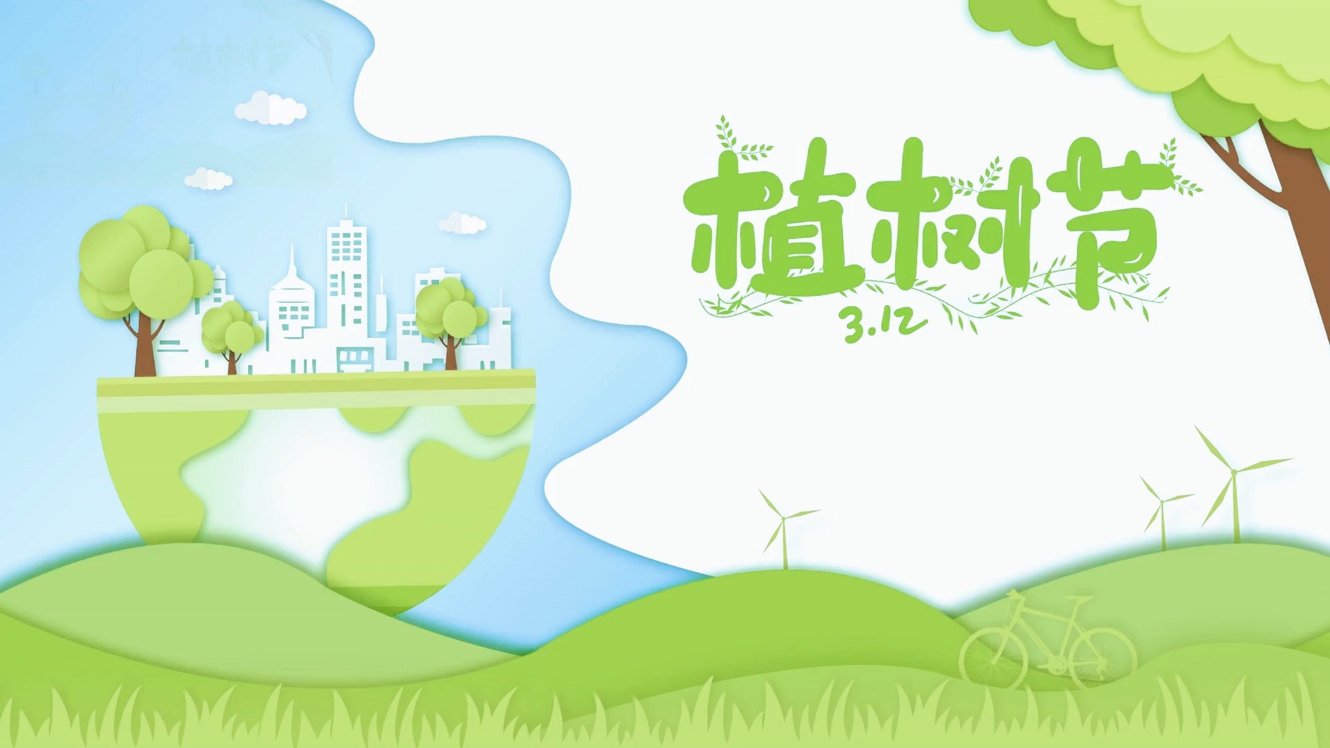 【高中主题班会PPT课件】植树节班会课件1-MIXIU112