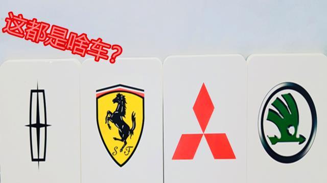 车标大全,你会认识多少
