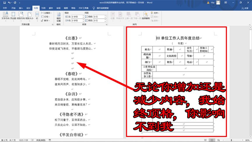 word增减前一页内容时怎样让后一页不随着上下移动?仅需一步设置