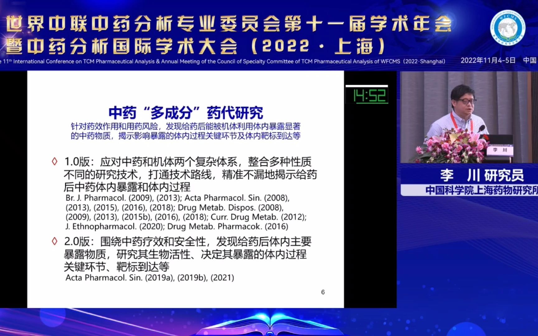 中药多成分药代动力学研究(李川,中科院上药药物所)