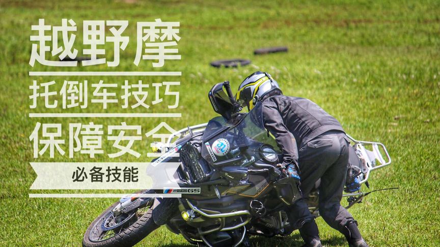 Adv 越野摩托车 倒车实用技巧 越野旅行 必备神技!