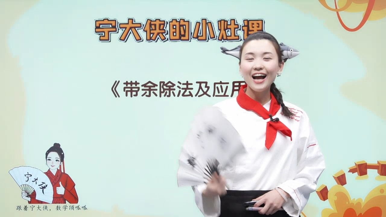 《带余除法的应用》宁大侠课后小灶