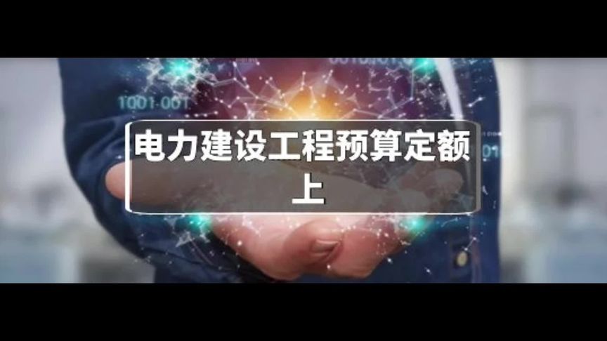 #电力建设工程预算定额 #电力工程