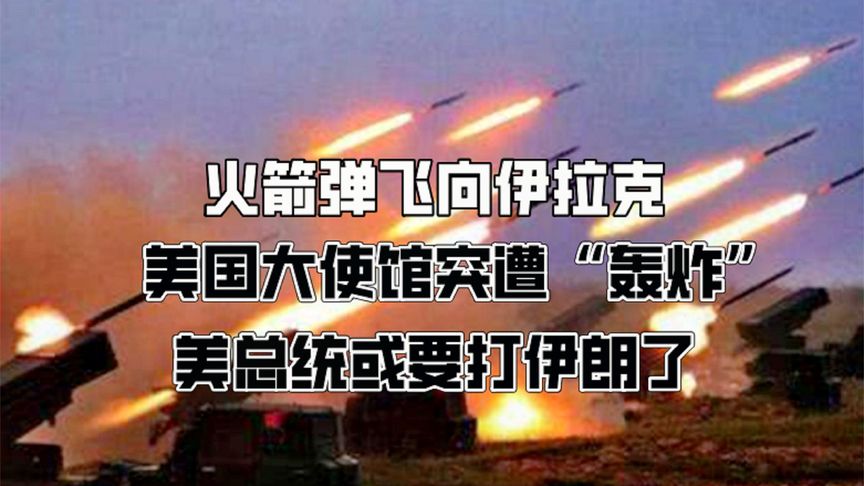 火箭弹飞向伊拉克,美国大使馆突遭“轰炸”,美总统或要打伊朗了