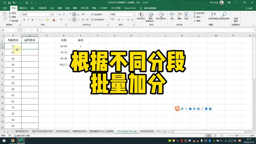Excel根据不同分段批量加分