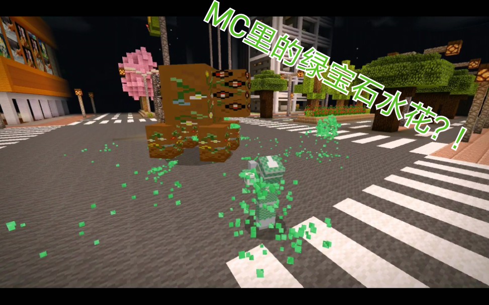 【MCXJOJO】奇怪的绿宝石水花增加了!