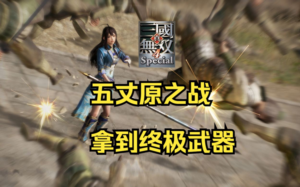 【真三国无双4】黄月英 最终一战!五丈原为孔明老婆拿下终极武器!有...