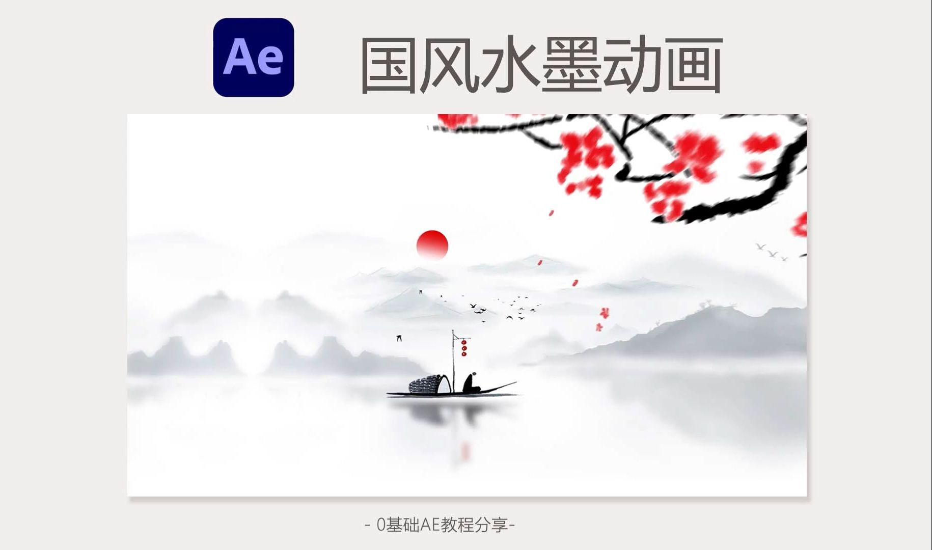 【AE教程】国风水墨动画效果(摄像机的运用)