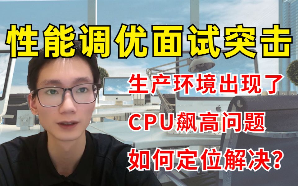 面试官:生产环境中CPU利用率飙高怎么办?
