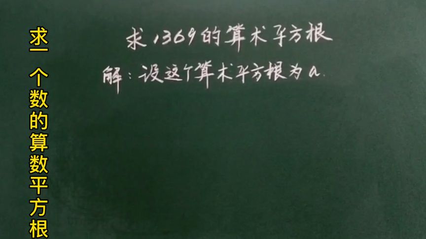 初中数学:用尾数法准确求出1369的算数平方根,简单的很