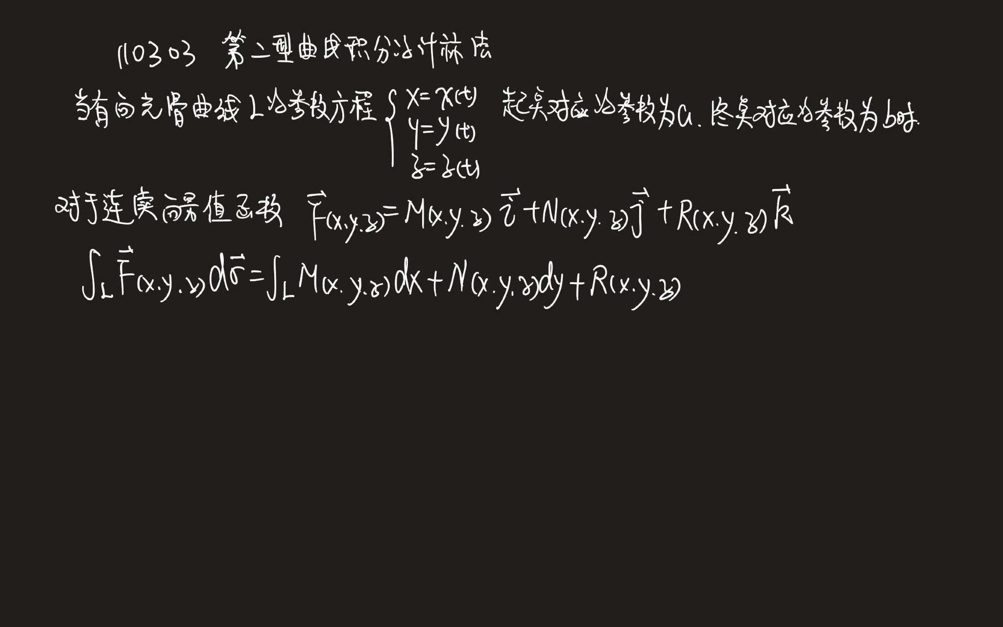 110303 第二型曲线积分的计算法