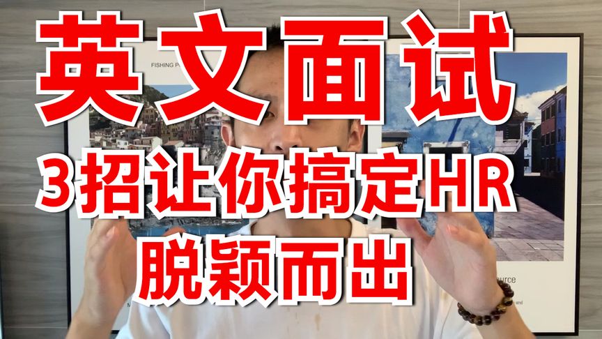 外企面试英文自我介绍,3个迅速吸引HR的技巧,面试立刻脱颖而出