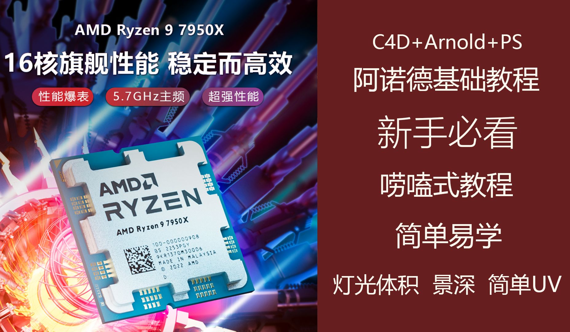 C4D阿诺德渲染器教程:第十二节 灯光体积 景深 UV基础 锐龙CPU车图...
