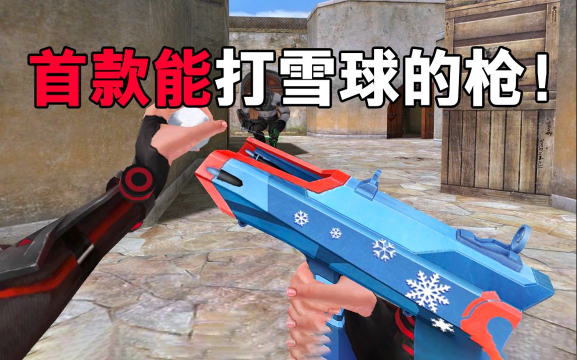 地位堪比圣诞游乐场!生死狙击首款能打雪仗的武器?蓄力一枪一个且...
