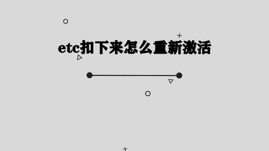 你知道etc扣下来怎么重新激活吗,快来学习一下