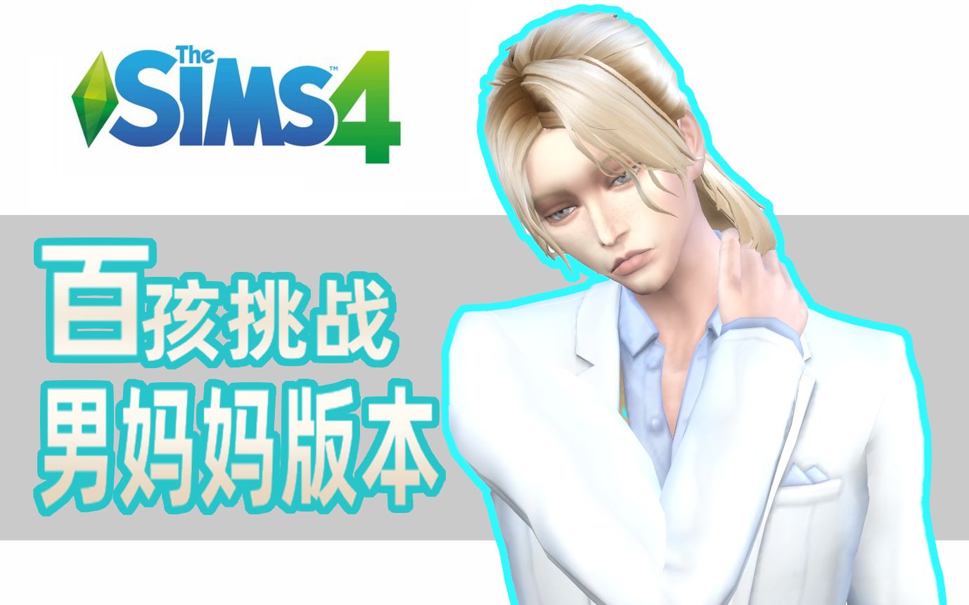 「模拟人生4」百孩挑战,但是男妈妈#6 全员增龄!下期会给男妈妈换新...