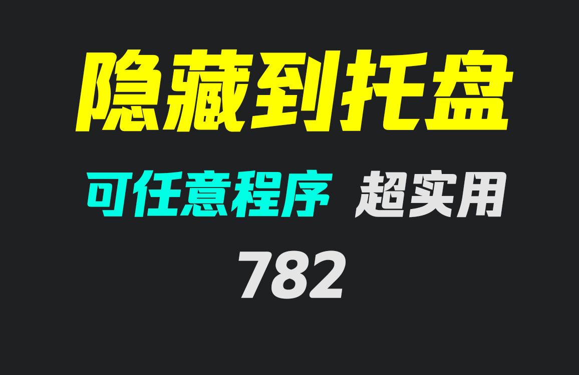 怎么隐藏软件到托盘图标?它可隐藏任意程序