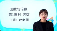 苏教版小学数学5年级下册 第10集 因数与倍数:因数