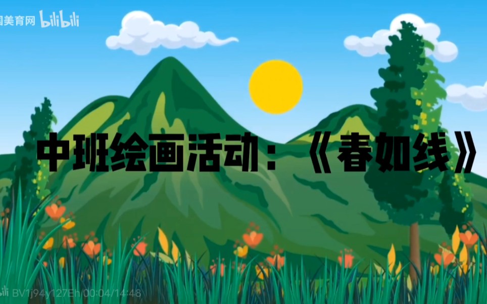 绚丽年华第十五届全国美育成果展作品中班绘画活动《春如线》