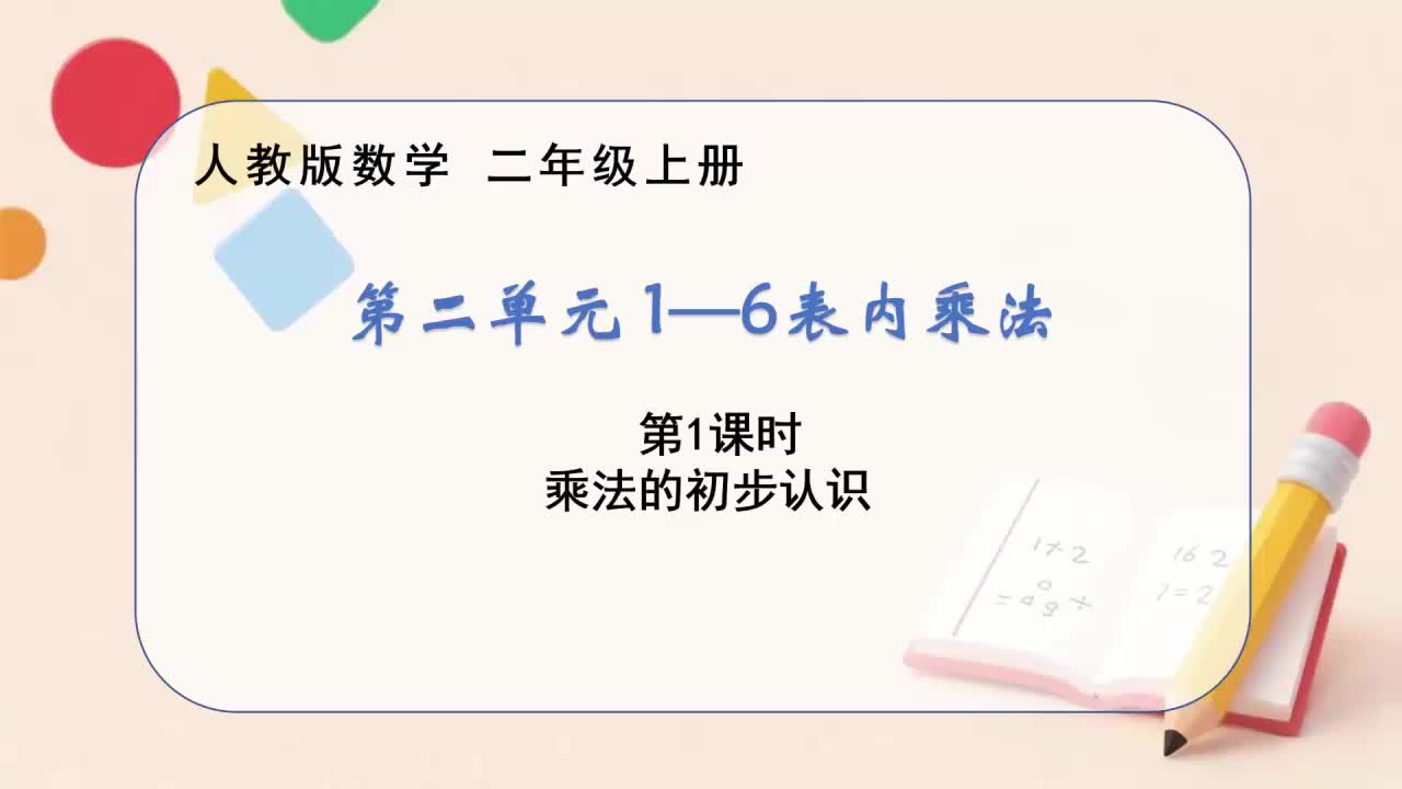 2025年秋季教材小学数学二年级上册二单元《表内乘法》第1课