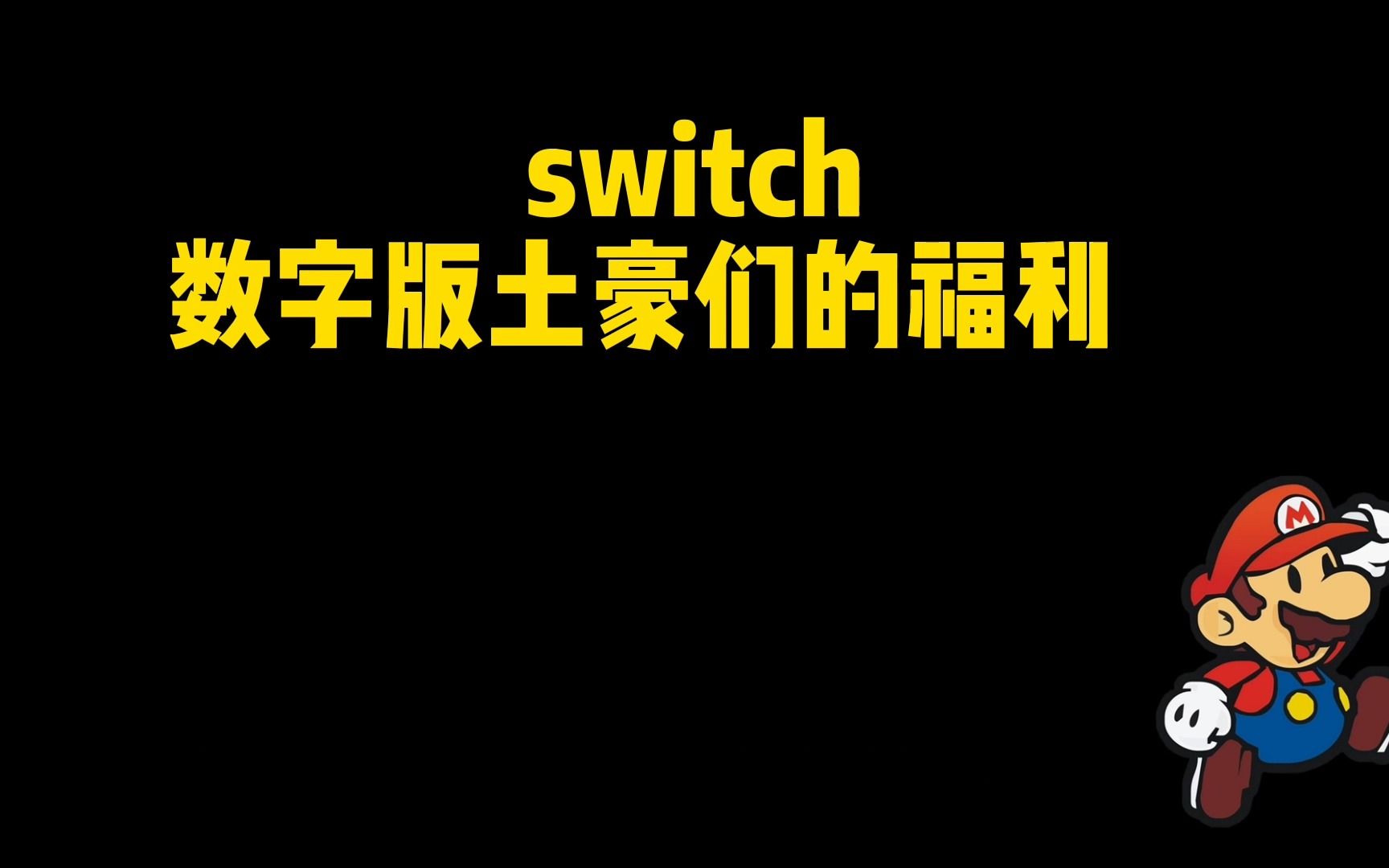 switch数字版土豪们的福利!双倍黄金点数活动