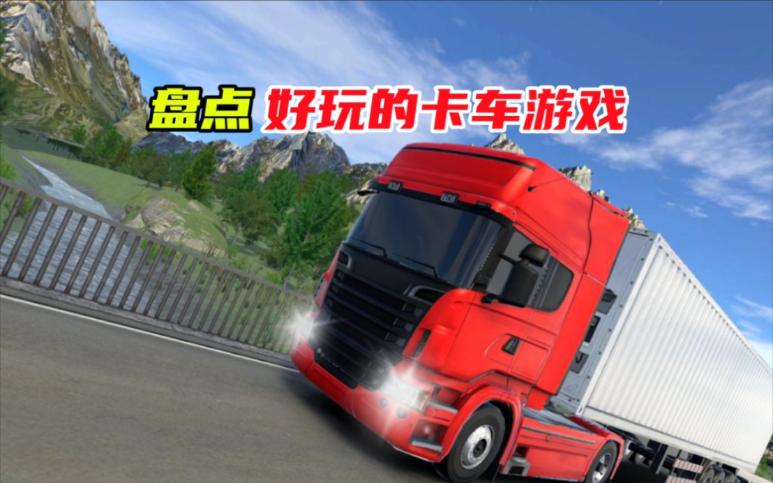 盘点那些好玩的卡车游戏_游戏杂谈