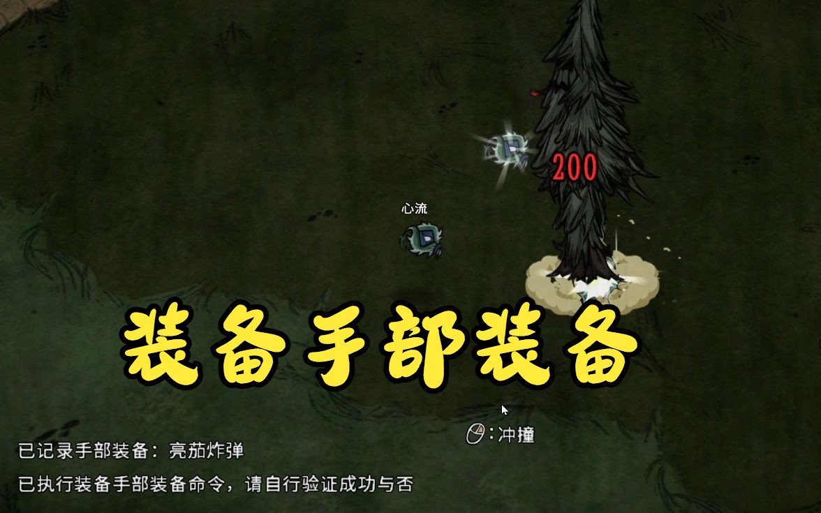 【饥荒】r键控制台代码分享--装备手部装备_饥荒联机版_演示