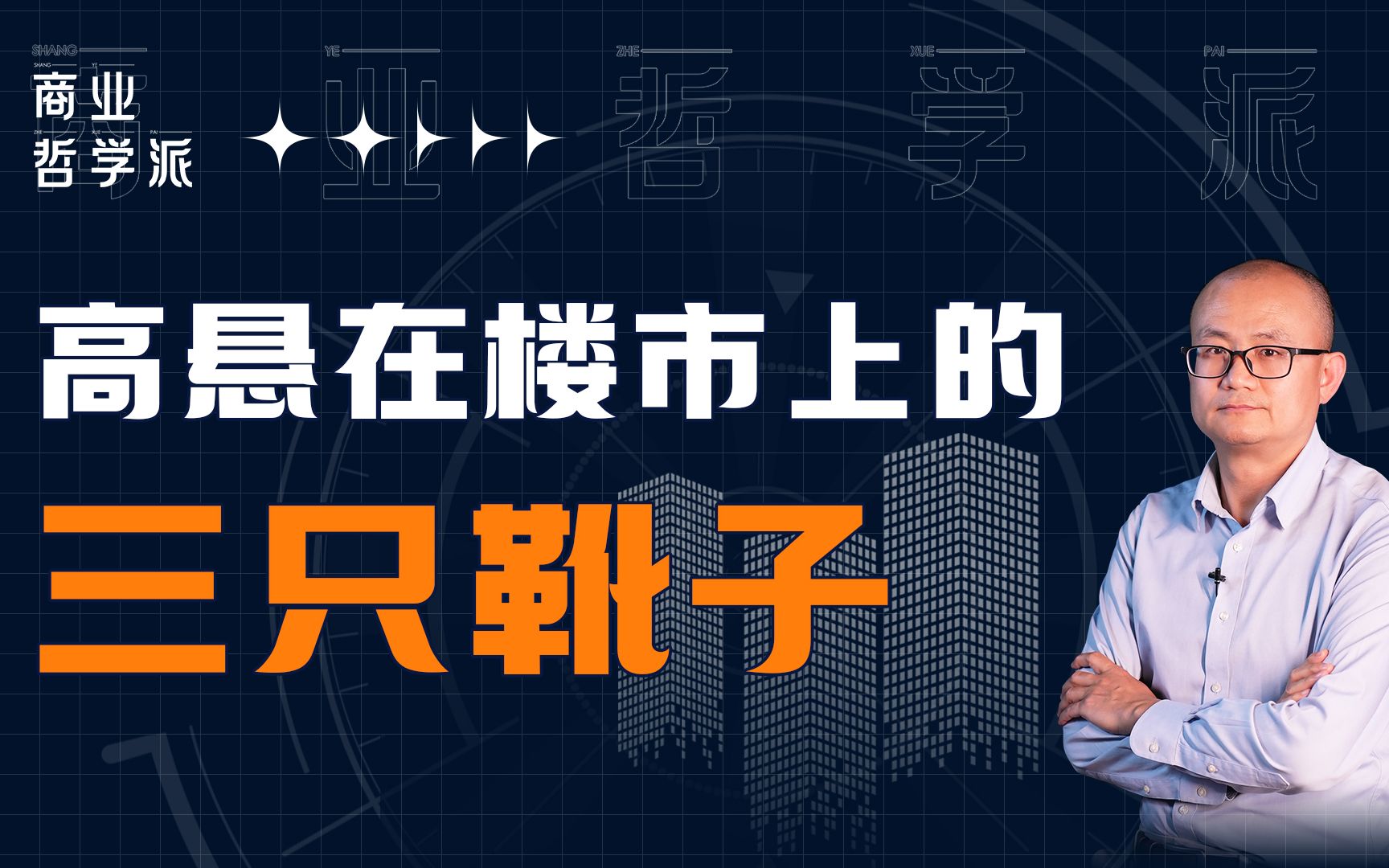 楼市靴子何时落地?房地产商会破产吗?未来楼市走向何方?