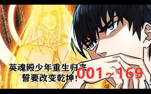 《我有一座英魂殿》第1至169集 如果重生不是为了装逼,那将毫无意义...