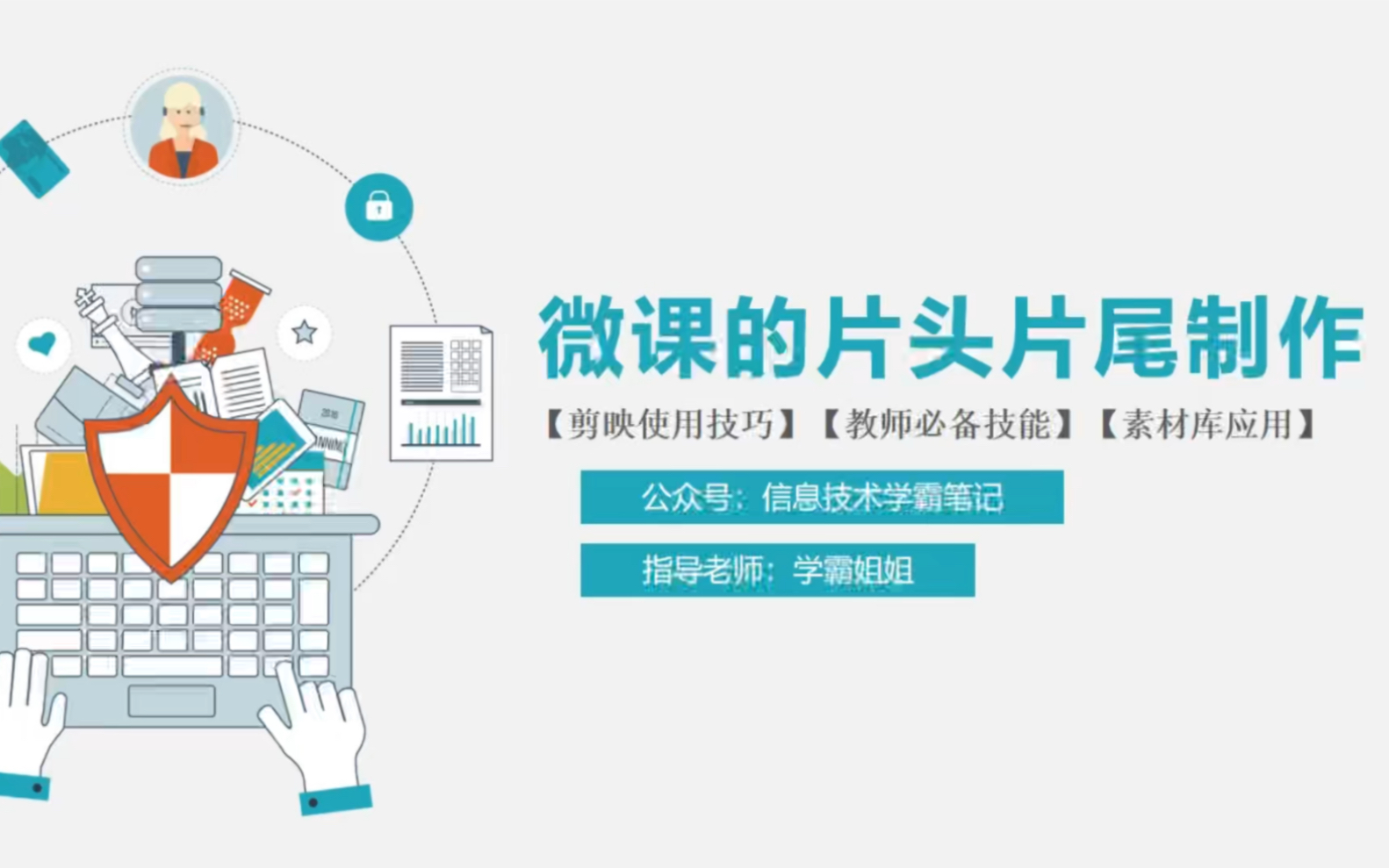 专业微课的片头片尾制作方法—简单易上手!教师必须要学会它!