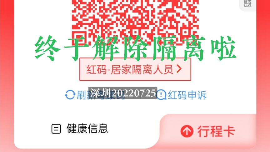 居家隔离第三天,工作日日常状态。终于盼到隔离解除红码变回绿码