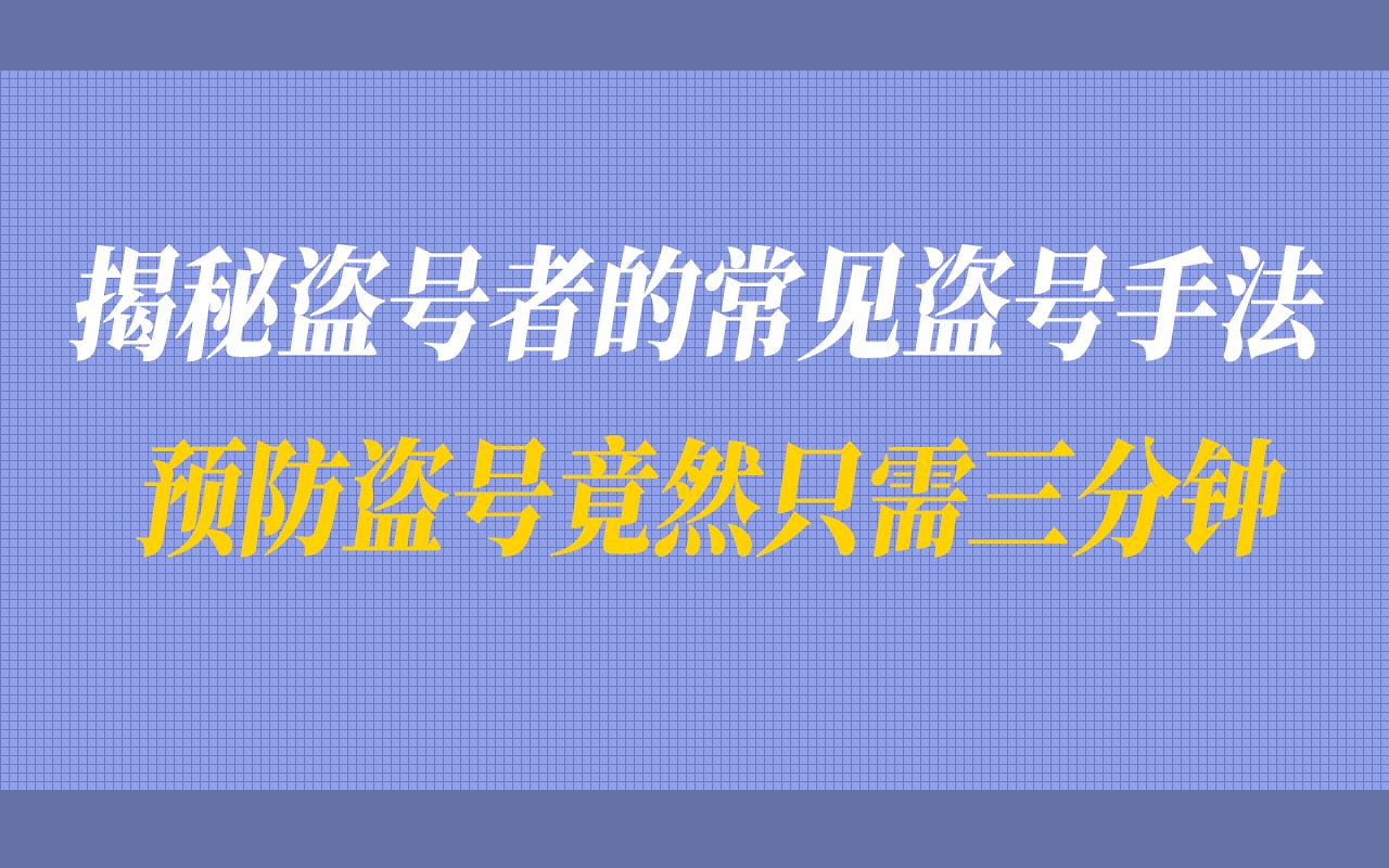 曝光产业链!预防盗号竟然这么容易!