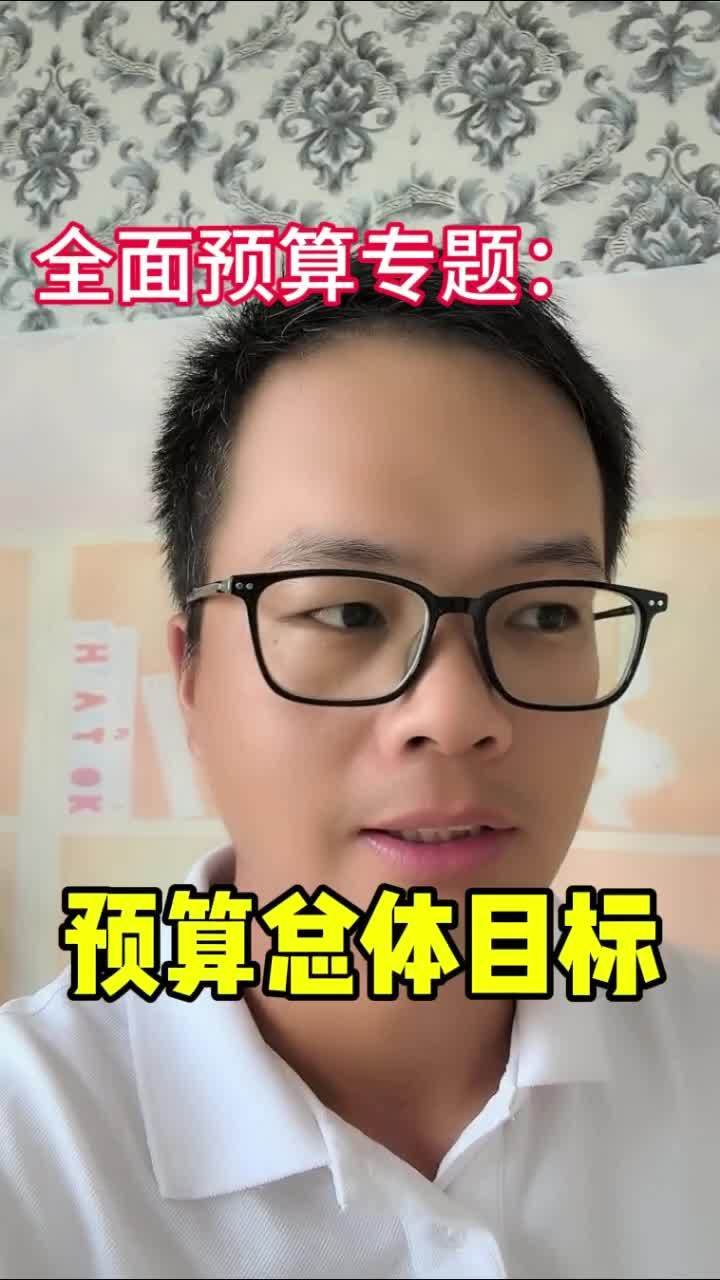 预算总体目标的确定收藏备用