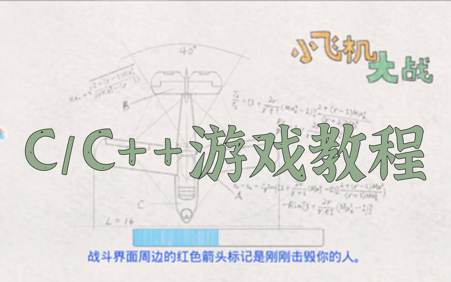 【C/C++游戏开发教程】一个小时开发出小游戏“飞机大战”,编程就是...