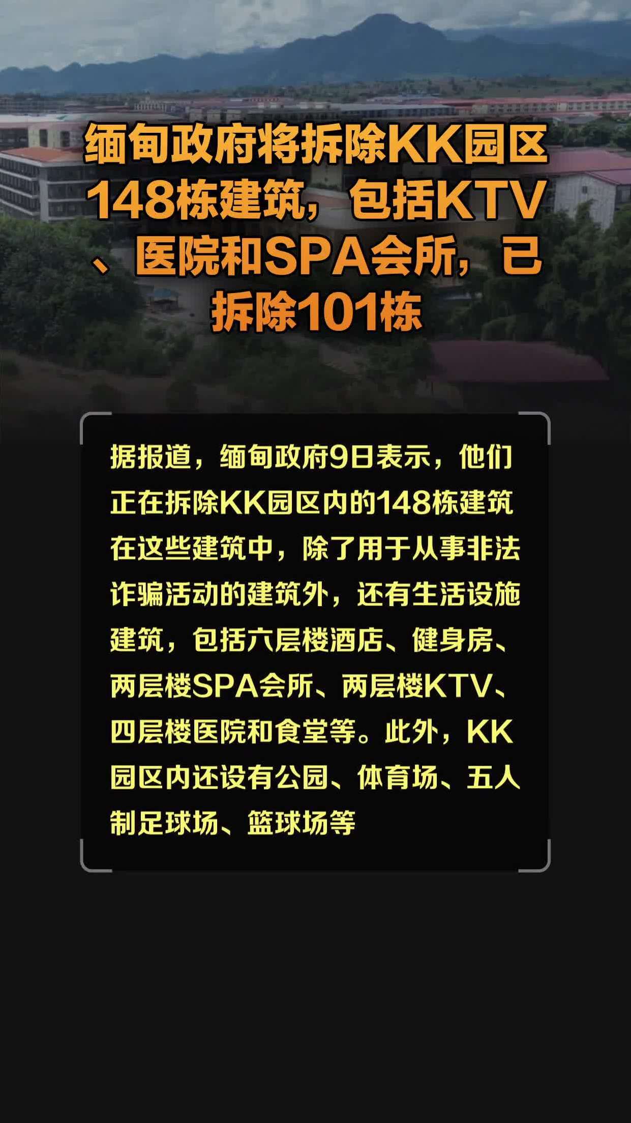 缅甸政府将拆除KK园区148栋建筑,包括KTV、医院和SPA会所,已拆除...