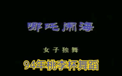 【骨灰级】哪吒闹海舞蹈视频