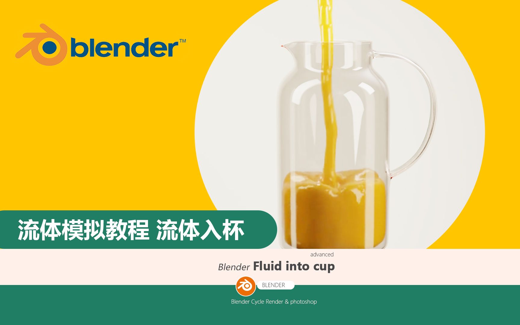 【Blender教程】流体入杯流体模拟案例,流体系统模拟快速上手教程